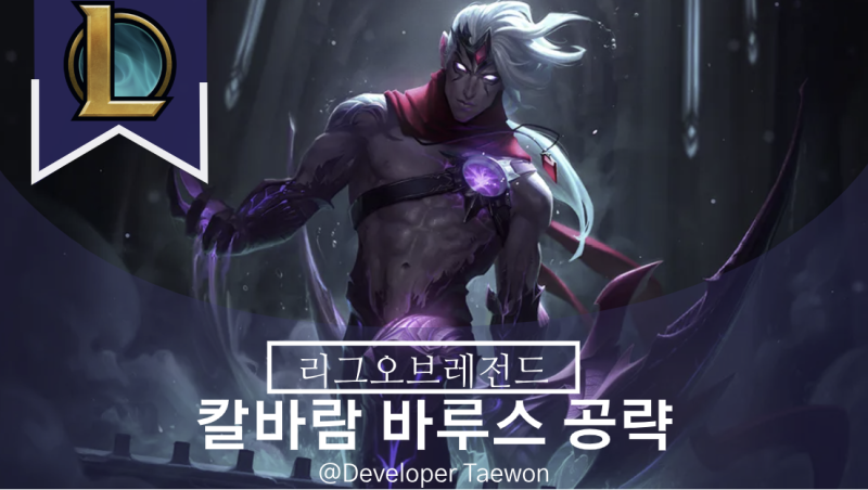 칼바람 바루스 룬 템트리 스킬 롤 시즌13 공략 Ap 치속 내셔 빌드 네이버 블로그