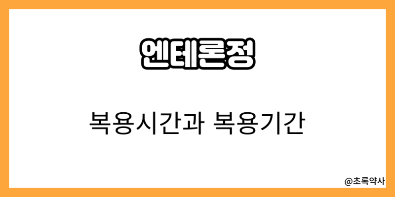 엔테론정 150mg 효능 기전 부작용 하지정맥류 망막 맥락막 효과 Entelon 네이버 블로그