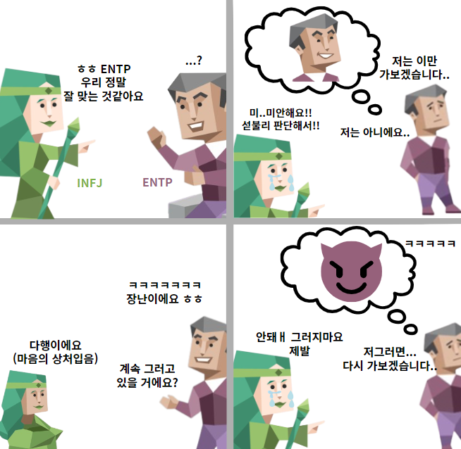 Mbti 궁합 Infj And Entp 궁합 연애 특징 밈 짤 차이 네이버 블로그