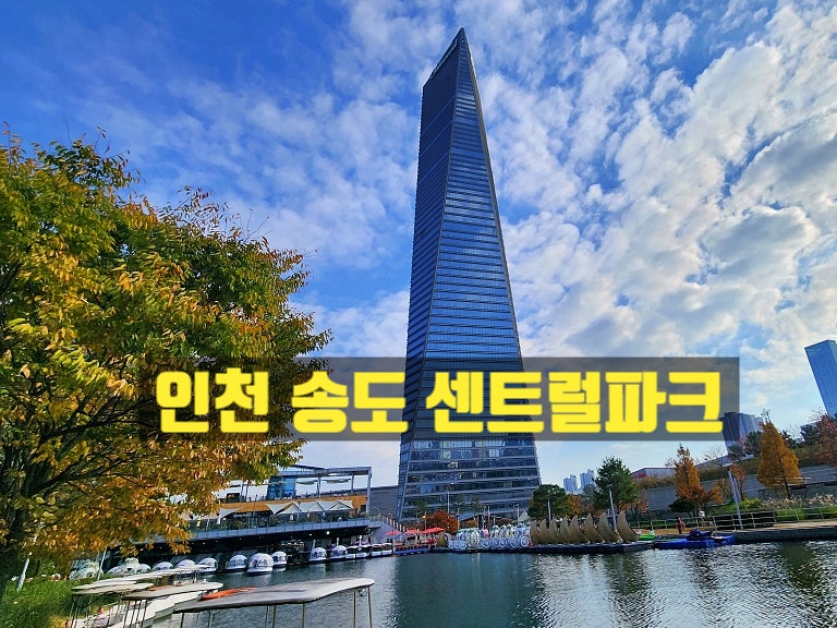 인천 송도 가볼만한곳 센트럴파크 송도 놀거리 문보트 주차장 네이버 블로그