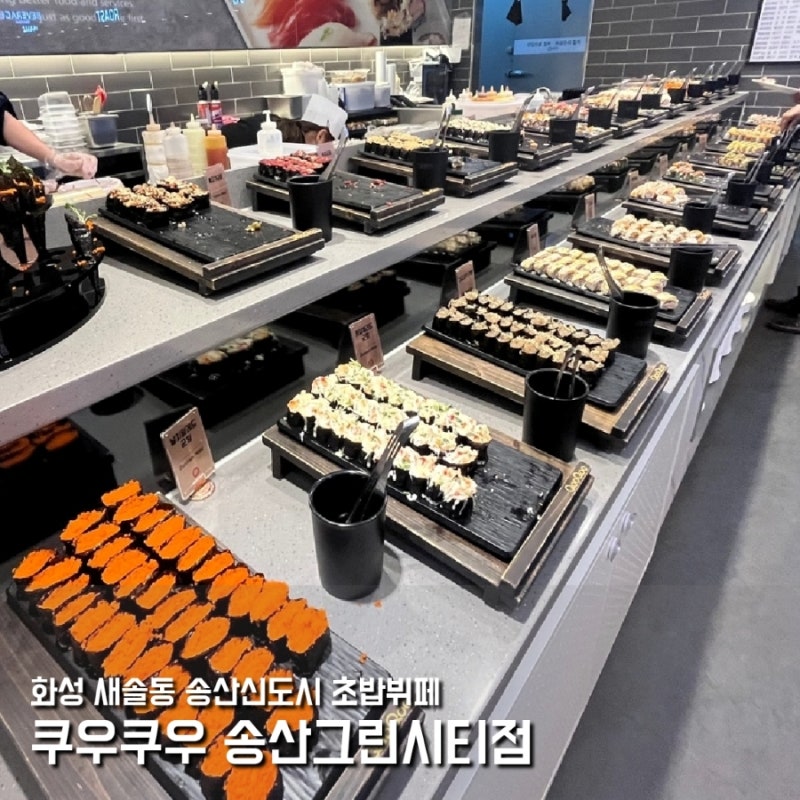 화성 새솔동 송산신도시 무한리필 초밥뷔페 쿠우쿠우 송산그린시티점 점심후기 네이버 블로그