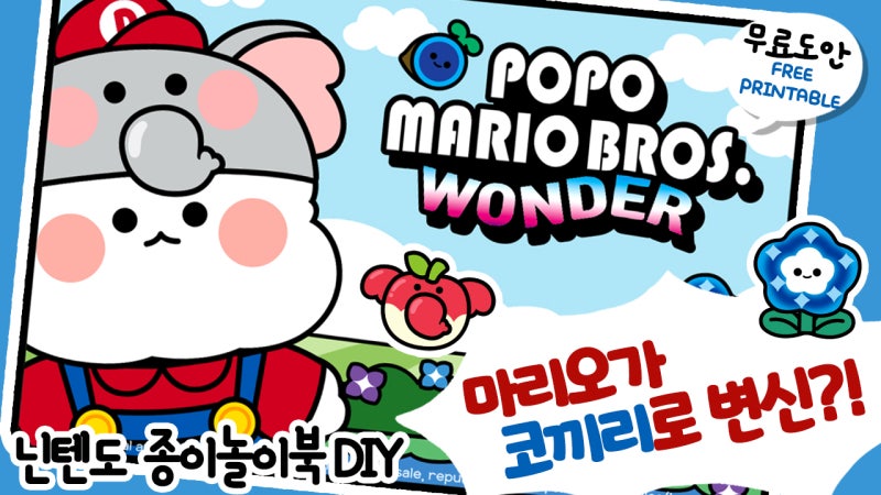 닌텐도 슈퍼마리오 원더 종이놀이북 만들기/무료도안안 : 네이버 블로그