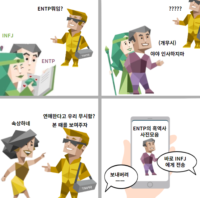 Mbti 궁합 Infj And Entp 궁합 연애 특징 밈 짤 차이 네이버 블로그