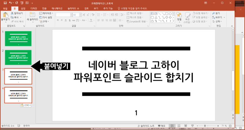 Ppt 피피티 합치기 서식 유지하며 간단하게 해보자 네이버 블로그