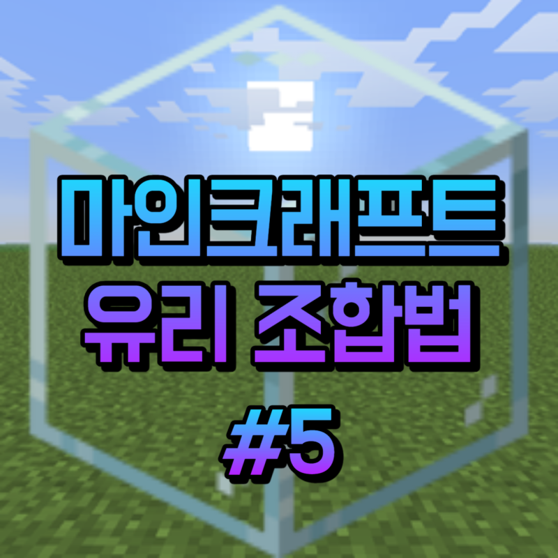 유리만드는법 마크 유리 만들기 조합법 색 유리 만드는 방 법 마인크래프트 네이버 블로그