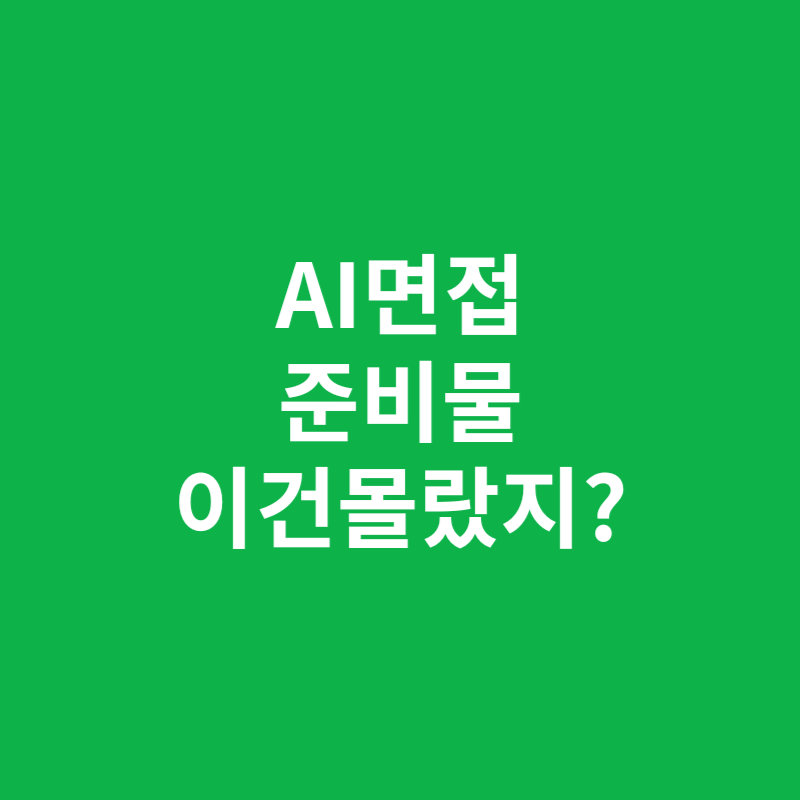 Ai역량검사 Ai면접 준비물 장소 복장 머리 시선 표정 준비 방법 꿀팁 네이버 블로그