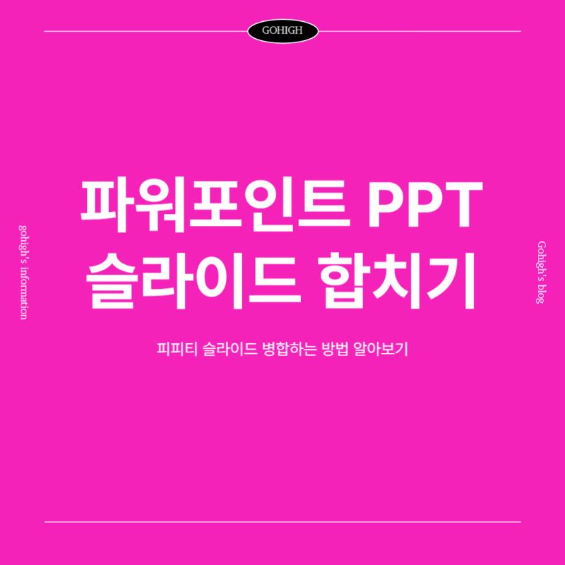 Ppt 피피티 합치기 서식 유지하며 간단하게 해보자 네이버 블로그