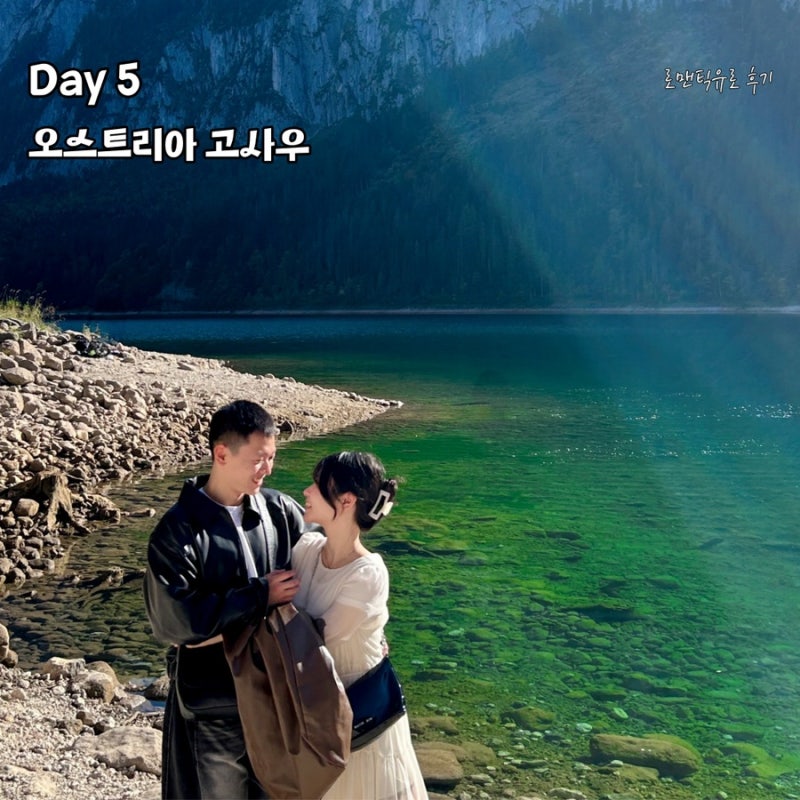 동유럽 여행 Day 5ㅣ오스트리아 고사우ㅣ로맨틱유로 세미패키지 후기ㅣ동유럽 스위스뷰 고사우 호수 포토존 네이버 블로그