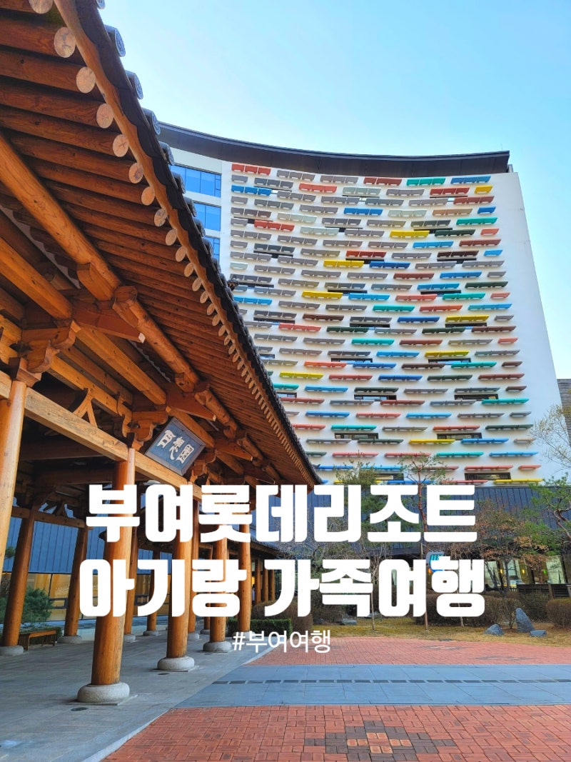 부여롯데리조트 스위트 클린 31평 롯데리조트 부여 아기랑 네이버 블로그