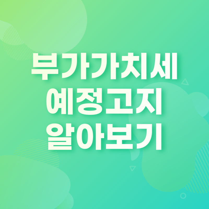 부가가치세 예정고지 신고 기간 방법 나도 대상일까 네이버 블로그