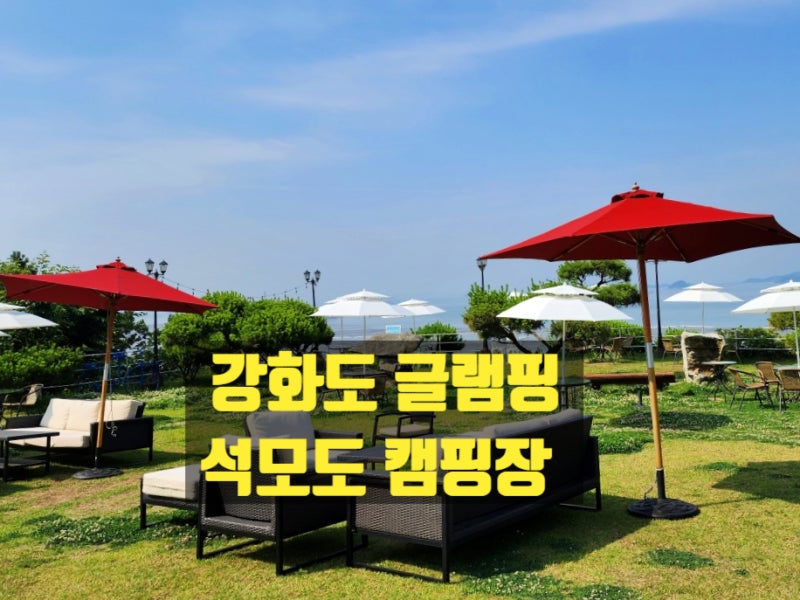 인천 강화도 글램핑 리조트 카라반 강화도 석모도 스카이랜드 글램핑장 추천 네이버 블로그