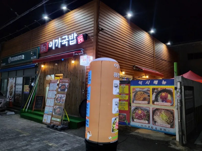 부산 사상 맛집 이가국밥 And 포차 방문 후기 네이버 블로그