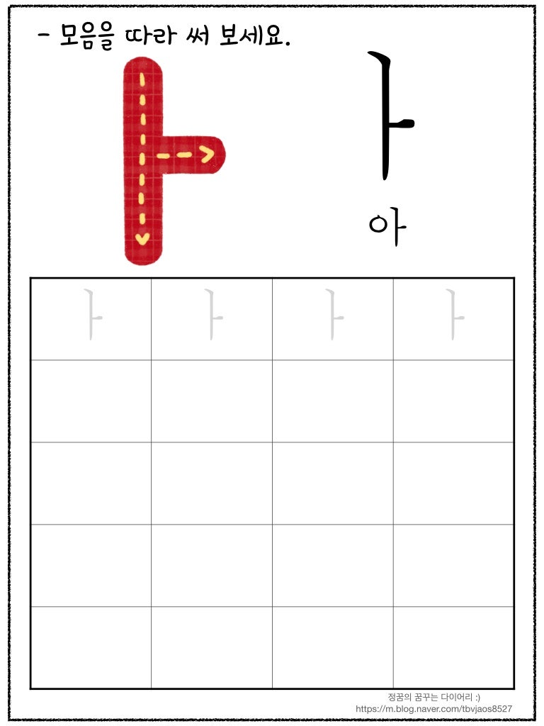 [한글공부] 모음쓰기 연습장 (ㅏ~ㅗ까지) : 네이버 블로그