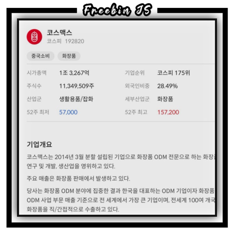 코스맥스 목표 주가 전망 중국 리오프닝 수혜주 화장품 관련주