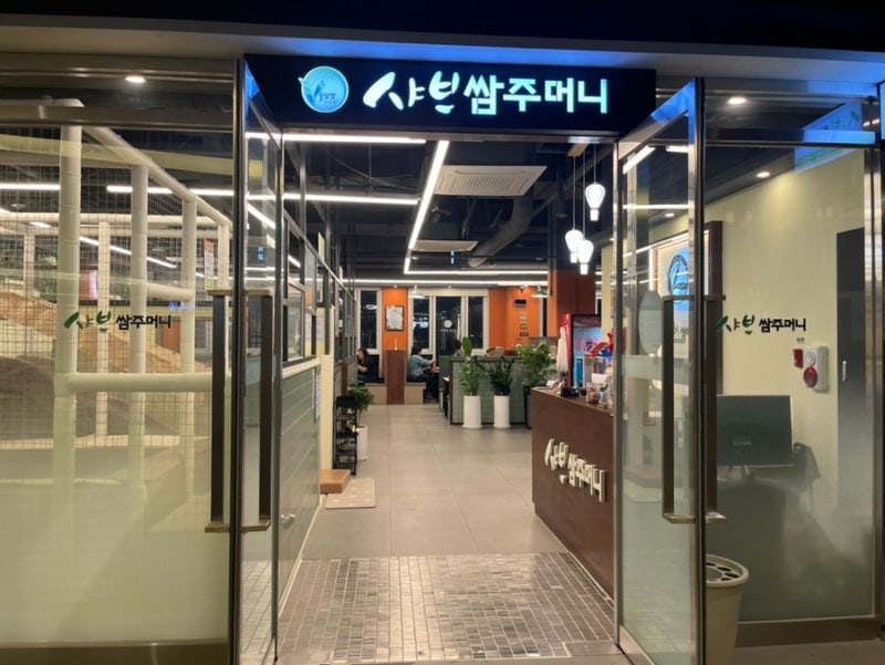 세종어진동 샤브샤브and월남쌈 무한리필 샤브쌈주머니”세종ak어진점 네이버 블로그