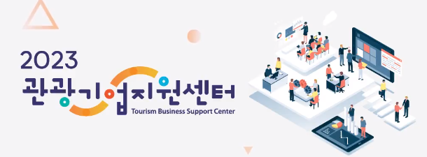 관광업 성공 창업을 위해 여기어때 관광기업지원센터~ 네이버 블로그