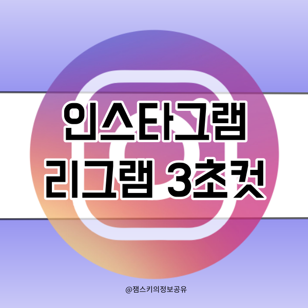 인스타그램 리그램 인스타 리포스트 하는 법 네이버 블로그