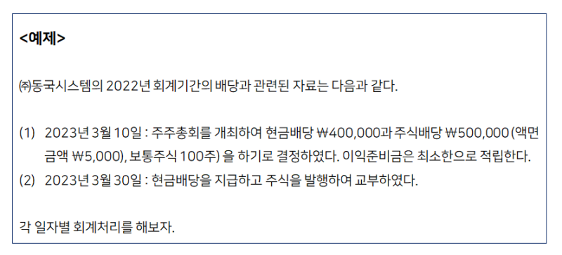회계원리 증자 Capital Increase 배당 Dividend 보통주 우선주 미처분이익잉여금 미처리결손금