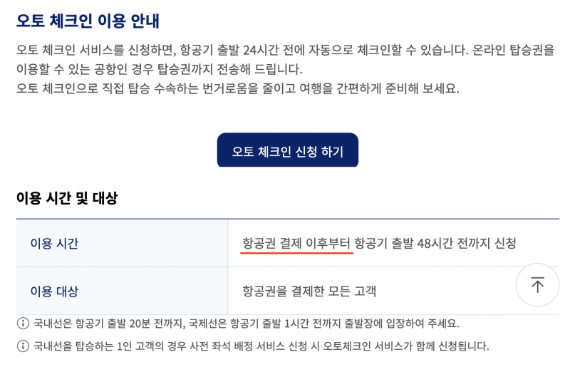 대한항공 오토체크인 온라인 모바일 체크인 시간 좌석 지정 꿀팁 네이버 블로그