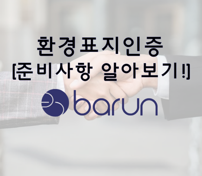 환경표지환경마크인증 준비할 때 필요한 사항 살펴보기 환경표지 컨설팅 네이버 블로그