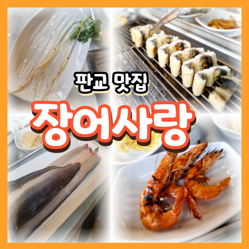 성남 시흥동맛집 판교 장어사랑 좋아 네이버 블로그