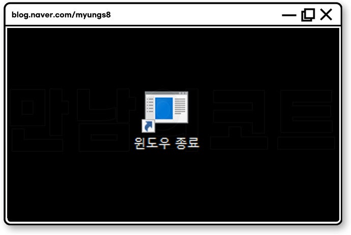 윈도우 10 컴퓨터 종료 버튼 단축키 바탕화면 작업표시줄 아이콘 바로가기 네이버 블로그