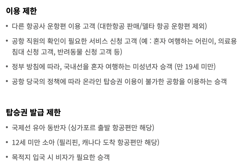 대한항공 오토체크인 온라인 모바일 체크인 시간 좌석 지정 꿀팁 네이버 블로그