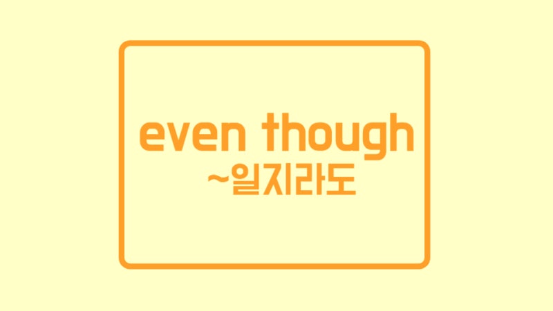 even 뜻(~심지어, 비교급 강조), 홀짝 영어로? even if, even though 차이점 : 네이버 블로그