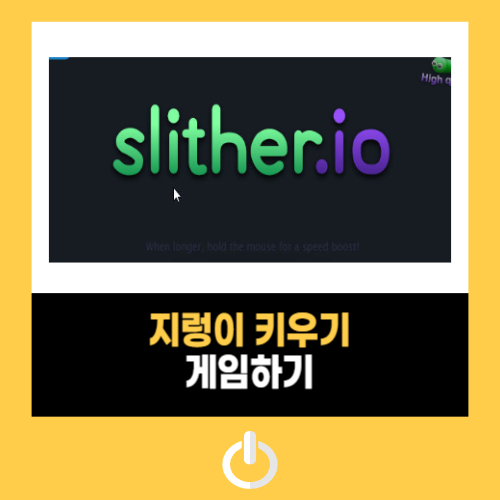 지렁이 키우기 게임하기 (슬리더 아이오 Slither.io) : 네이버 블로그