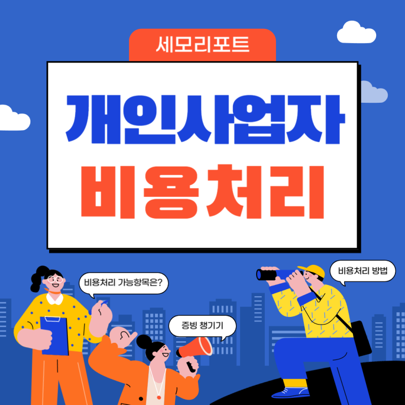 개인사업자 비용처리 절세방법 총정리 비용처리 가능항목 꿀팁 네이버 블로그
