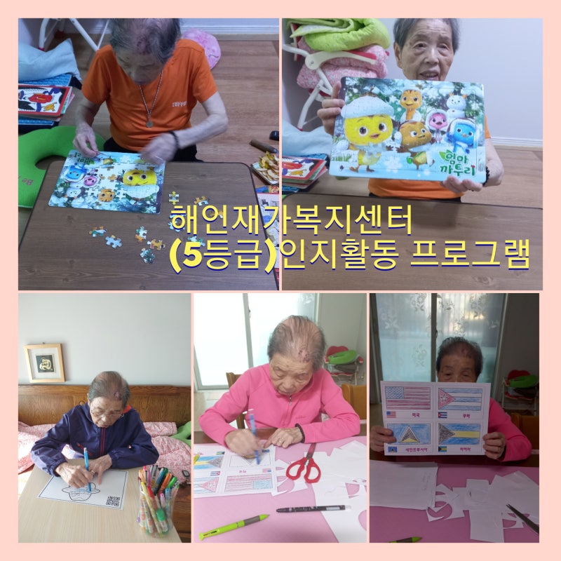 대구 해인재가복지센터 5등급 인지자극활동 프로그램 네이버 블로그