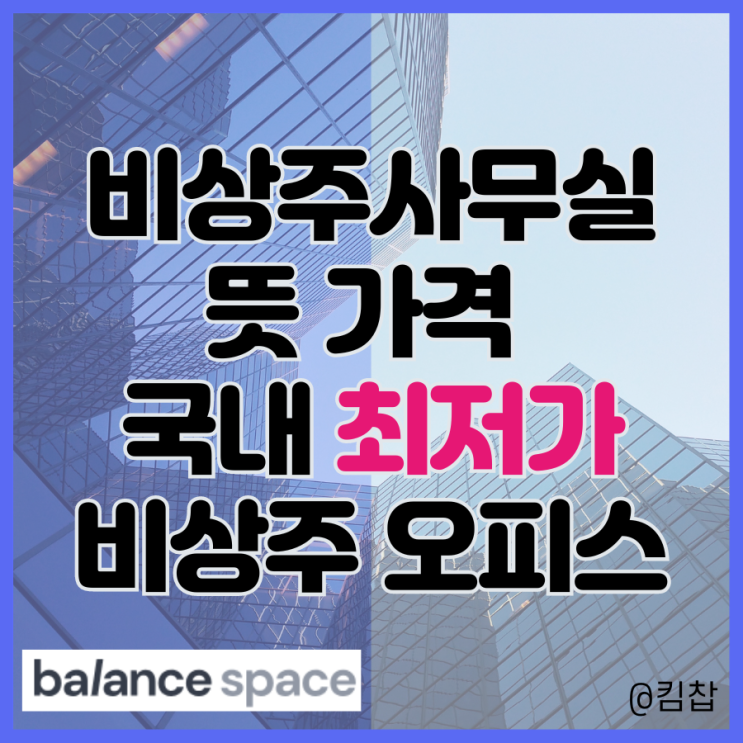 비상주사무실 뜻 가격 사업자등록 주소 임대 밸런스스페이스에서