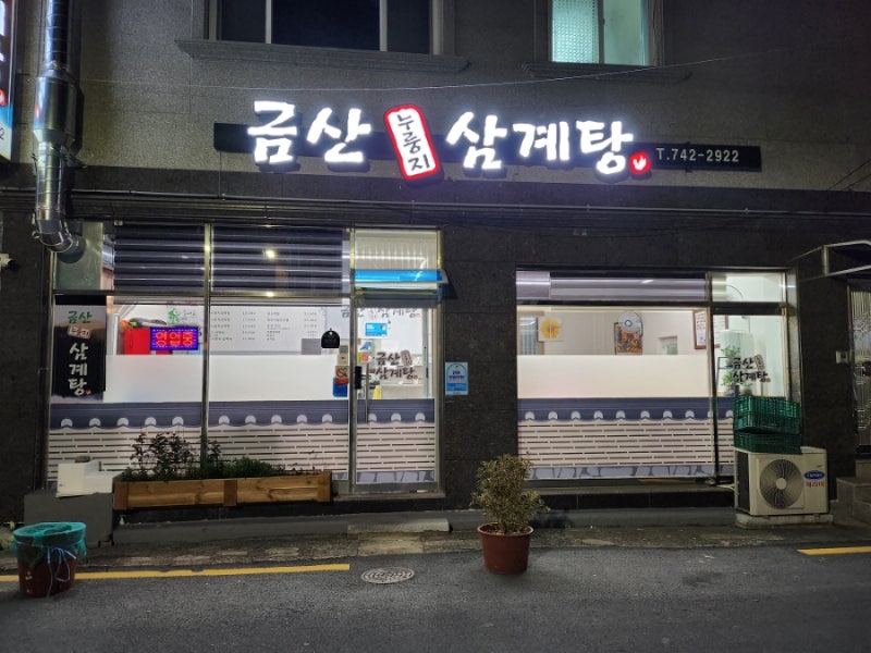 누룽지가 들어가 고소한 맛이 일품진주시내 삼계탕 맛집 금산삼계탕 네이버 블로그
