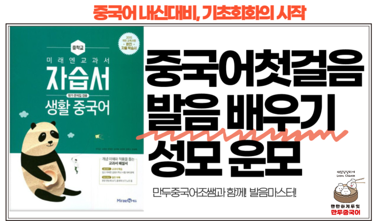 미래엔 중학교 생활중국어 1과 발음 배우기 마스터
