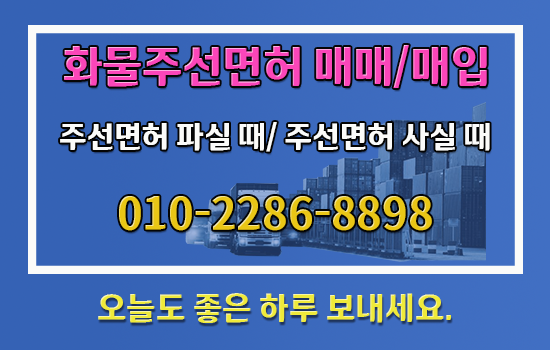 화물자동차 운송주선사업 허가 및 양도양수 매도시세 문의 여전히 화물알선이라고 부르기도 합니다 네이버 블로그