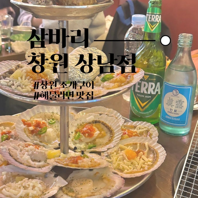 삼바리상남점 추운 날 더 생각나는 창원 상남동 맛집 조개구이 네이버 블로그