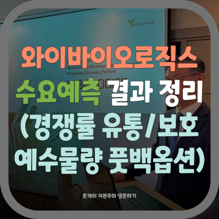 와이바이오로직스 수요예측 결과 정리ft 경쟁률 유통물량 보호예수물량 풋백옵션