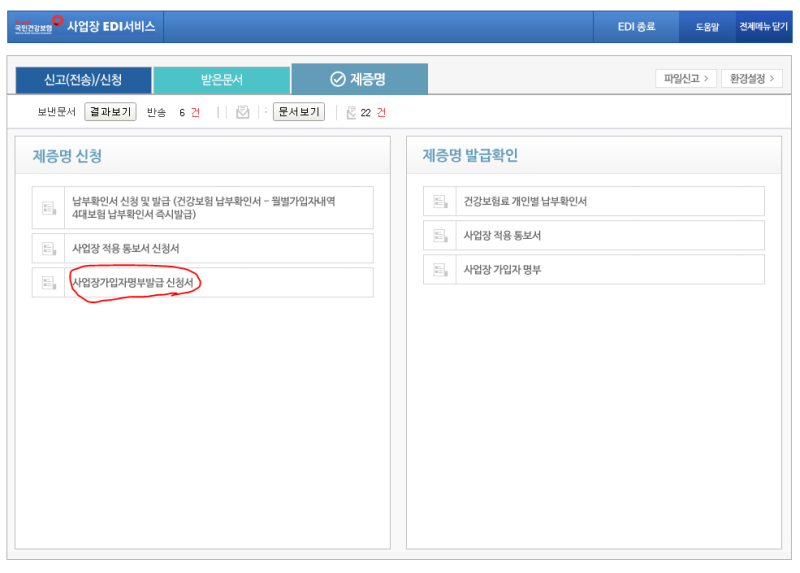 4대보험 가입확인서 건강보험 Edi에서 사업장가입자명부 발급방법 네이버 블로그