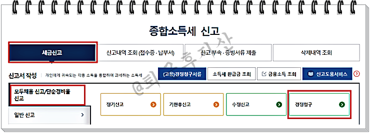 종합소득세 경정청구 환급 기간 및 조회 신청방법 정리 세무서 홈택스 네이버 블로그