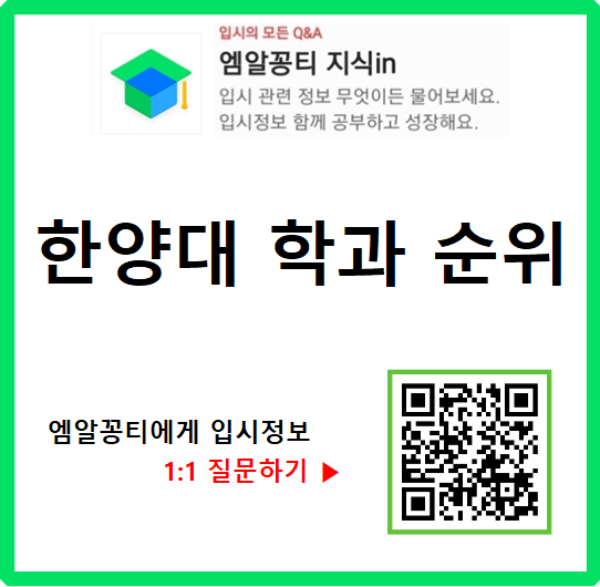 2024학년도 한양대 학과 순위 취업률 경쟁률 등록금 장학금 기준feat 수시등급 정시등급 입학처 합격자조회