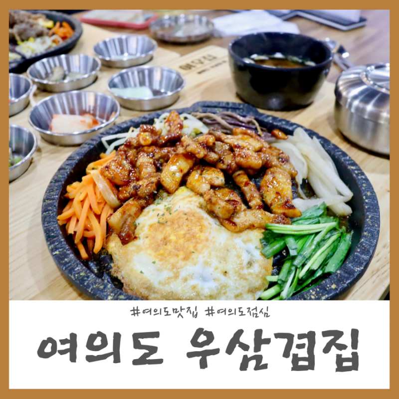 여의도점심 간단하지만 맛있었던 여의도 우삼겹집 점심특선 네이버 블로그