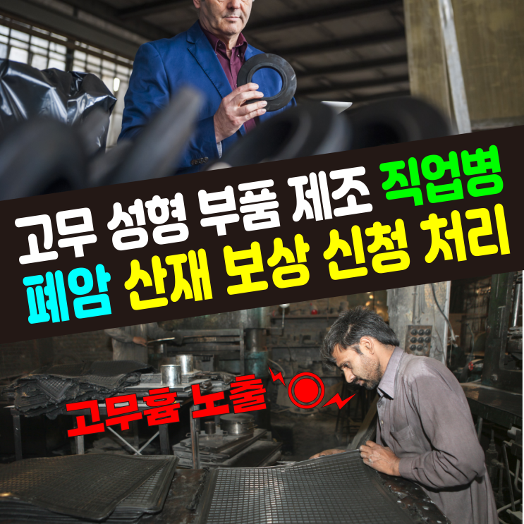 직업병 고무 제조 폐암 산재 보상 신청 처리 대구 부산 울산 노무사 무료상담