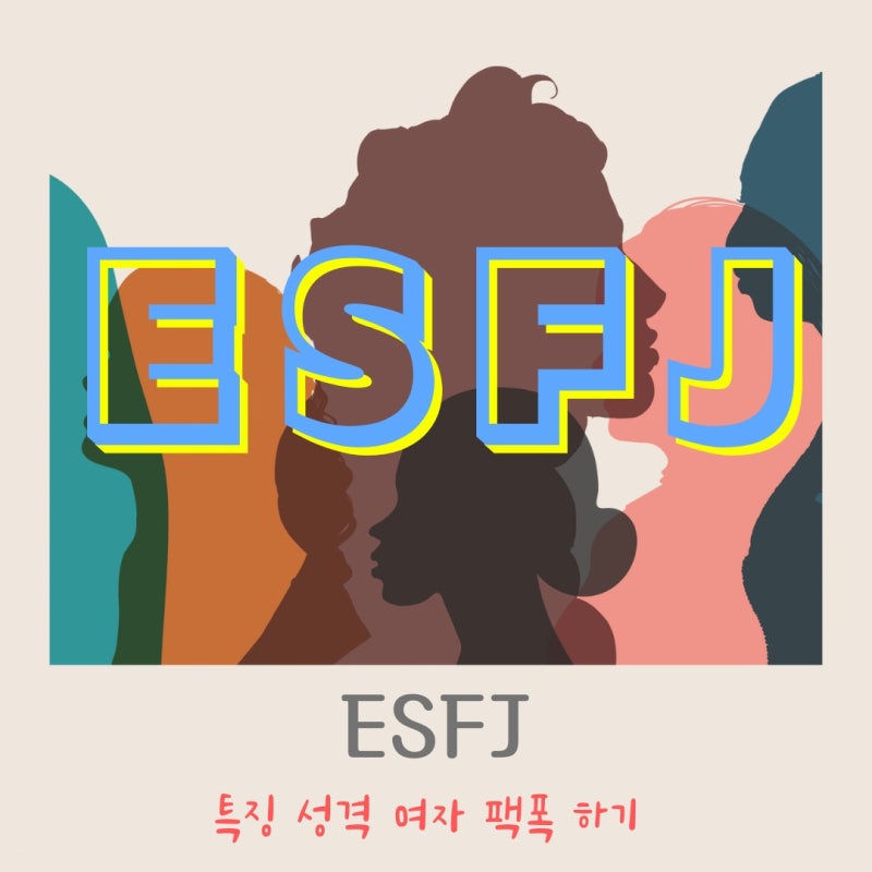 사교적인 외교관 Esfj 최악 궁합 성격 여자 특징 팩폭 빙고 이미지 알아보기 네이버 블로그