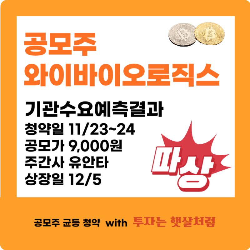 공모주 와이바이오로직스 수요예측결과 기술특례상장 환매청구권행사가능 네이버 블로그