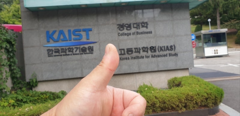 키스트(KIST) 와 카이스트(KAIST) 차이점은? : 네이버 블로그