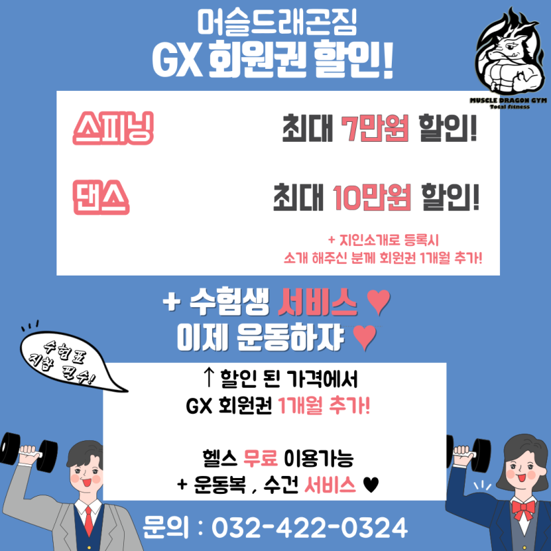 소래포구헬스장 스피닝맛집 머슬드래곤짐 Gx회원권 할인 안내 수험생 서비스 네이버 블로그