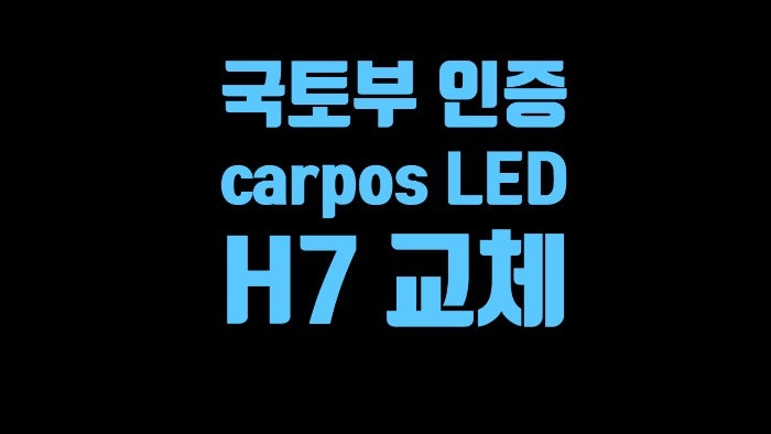 국토부 인증 합법 Led 카포스 H7 라이트 전구 교체 스타렉스 Tq 원흥동 정비소 수효자동차 네이버 블로그