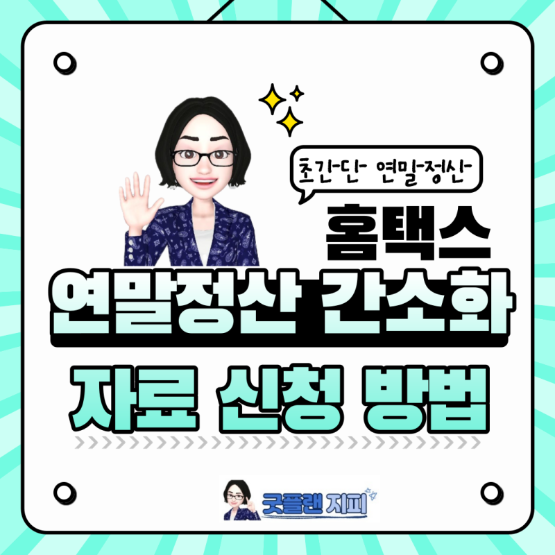 연말정산 간소화자료 231130까지 근로자명단을 홈택스에 등록하는 방법 네이버 블로그