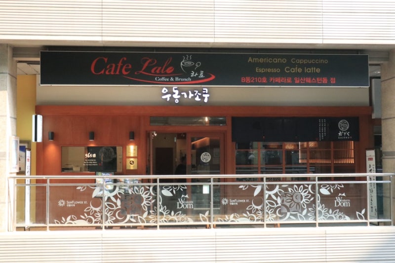 일산우동맛집 우동가조쿠 일산웨스턴돔점 네이버 블로그