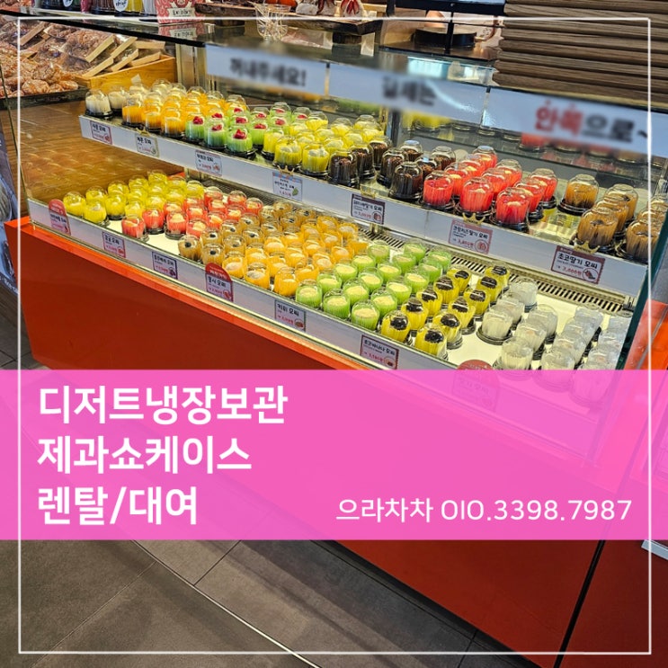 카페제과 케익쇼케이스렌탈 마카롱 초콜릿 진열냉장고 크리스마스 연말행사 쇼케이스 임대 대여